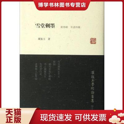 正版现货9787532569229罗振玉学术论著集：雪堂剩墨  罗振玉  上海古籍出版社