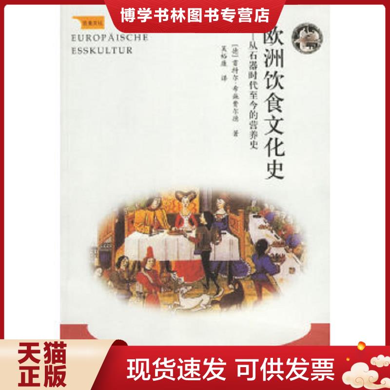 正版现货9787563361366 欧洲饮食文化史:从石器时代至今的营养史 (德)希施费尔德著,吴裕康译 广西师范大学出版社