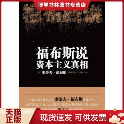 正版现货9787802495791 福布斯说资本主义真相  福布斯艾姆斯  中华工商联合出版社有限责任公司