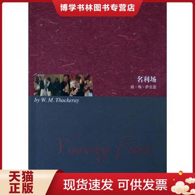 正版现货9787506289665名利场  （英）威·梅·萨克雷（W.M.Thackeray）著  世界图书出版公司