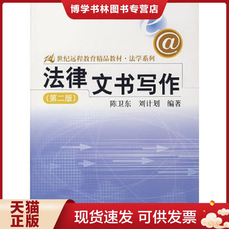 正版现货9787300086484 21世纪远程教育精品教材·法学系列:法律文书写作 (第2版) 陈卫东 中国人民大学出版社