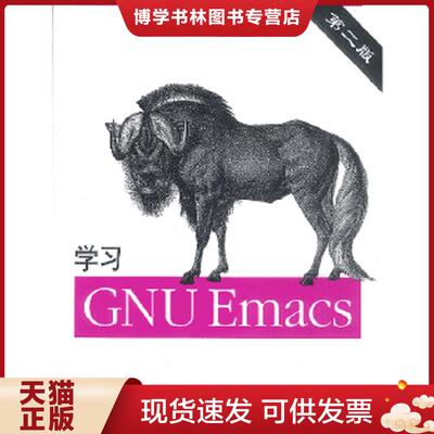 正版现货9787111103486学习GNU Emacs  （美）卡马伦等著；杨涛等译  机械工业出版社