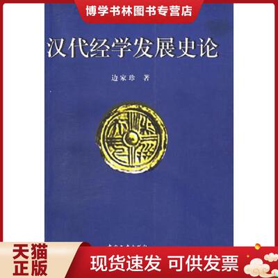 正版现货9787503414169正版实拍 桃木辟邪考  边家珍著  中国文史出版社
