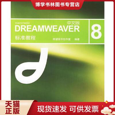 正版现货9787801728074 中文版DREAMWEAVER8标准教程9787801728074  希望图书创作室编著  兵器工业出版社