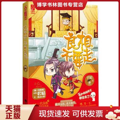 正版现货9787539951157良相,不要走  碧晴  江苏文艺出版社