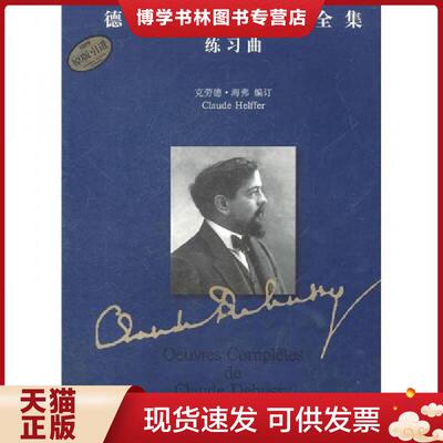 正版现货9787807517795德彪西钢琴作品全集 钢琴作品1第6分册（正版二手书书角有少许磨损）  克劳德·海弗编订,法国Durand出版社