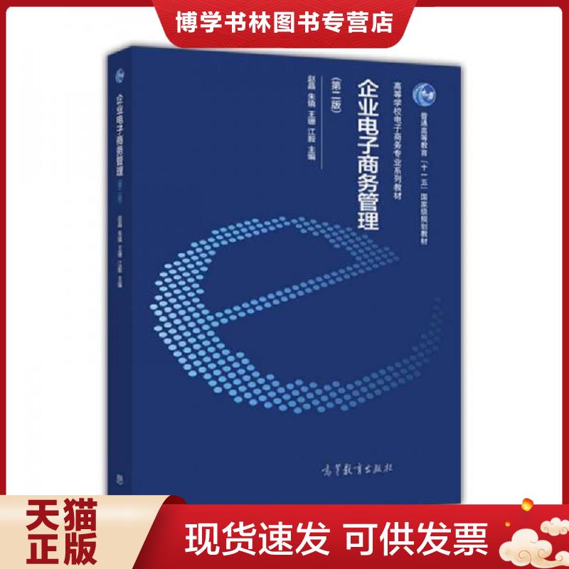 正版现货9787040440072 企业电子商务管理 第二版第2版 赵... 赵晶朱镇王珊江毅 高等教育出版社