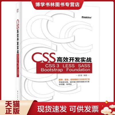 正版现货CSS高效开发实战 CSS3 LESS SASS Bootstrap Foundation  谢郁编著  电子工业出版社