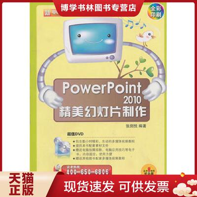 正版现货9787121114793 PowerPoint2010精美幻灯片制作  张剑悦编著  电子工业出版社