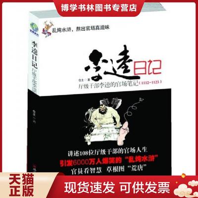 正版现货9787545305357李逵日记厅级干部李逵官场笔记  仓土  珠海出版社