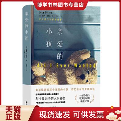 正版现货9787559425003 亲爱的小孩（献给那些孤独的孩子,和忘记了自己曾经是小孩的大人）  （英）露西·狄伦著周星竹译  江苏凤