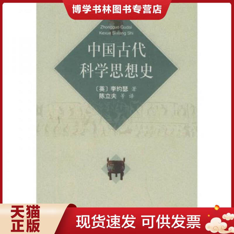 正版现货9787210021742 中国古代科学思想史 三版一印品好 (英)李约瑟著,陈立夫主译 江西人民出版社