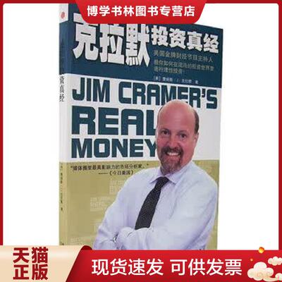 正版现货9787508608396 克拉默投资真经  （美）詹姆斯·J.克拉默（JamesJ.Cramer）著；魏丹译  中信出版社