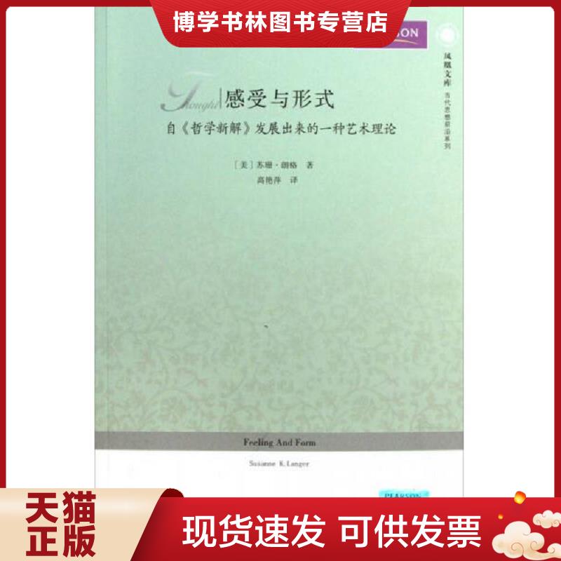 正版现货9787214054623 凤凰文库·当代思想前沿系列·感受与形式:自哲学新解发展出来的一种艺术理论 SusanneK.Langer 江苏人