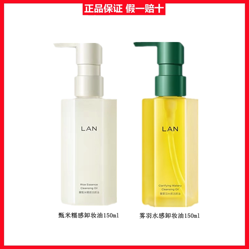 lan兰甄米糯感雾羽水感卸妆油敏感肌脸部深层清洁眼唇卸妆150ml