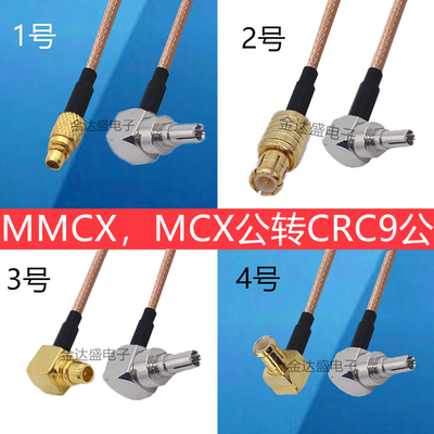 射频线MMCX转TS9转接线MCX公头转TS9弯公头连接线CRC9天线延长线