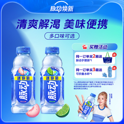 脉动多口味维生素饮料迷你装
