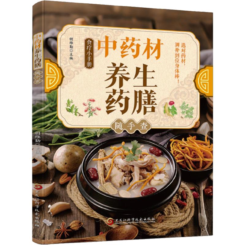 中药材养生药膳随手查家庭保健生活黑龙江科学技术出版社