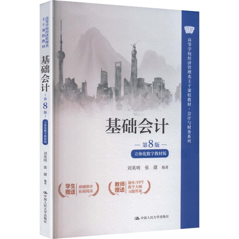 基础会计(第8版·立体化数字教材版)(高等学校经济管理类主干课程教材·会计与财务系列):大中专公共经济管理大中专