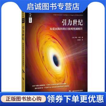 正版现货直发引力世纪—从爱因斯坦的日食到黑洞照片 恩·考恩著,王晓涛 译 9787542871008 上海科技教育出版社