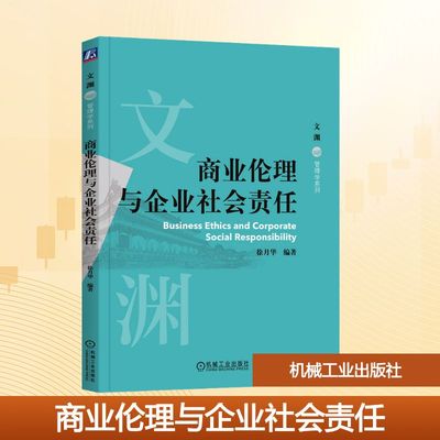 商业伦理与企业社会责任：徐月华大中专文科社科综合大中专机械工业出版社