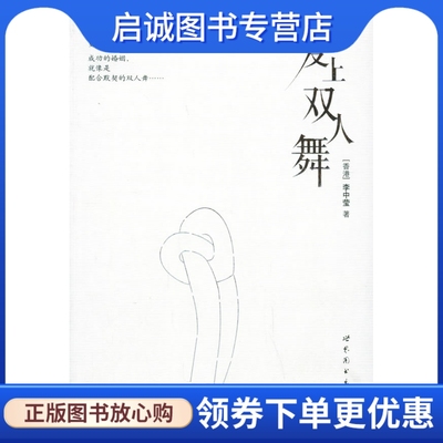 正版现货直发爱上双人舞,李中莹 ,世界图书出版公司9787506266772