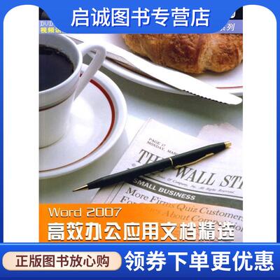 正版现货直发Office全能办公系列—Word2007高效办公应用文档精选 兰台工作室　编著 9787113094393 中国铁道出版社