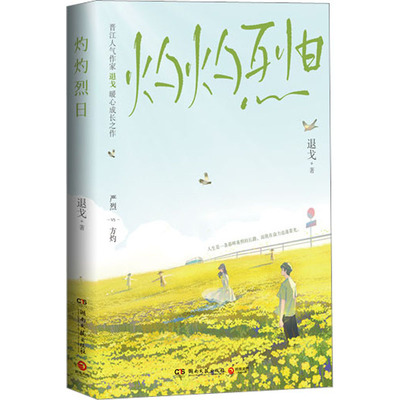 灼灼烈日退戈青春小说文学湖南文艺出版社