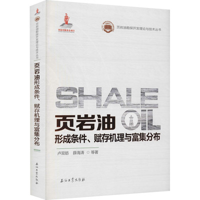 页岩油形成条件、赋存机理与富集分布卢双舫 等能源科学专业科技石油工业出版社9787518339976