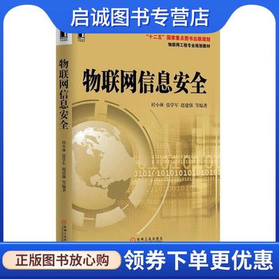 正版现货直发物联网信息安全 桂小林,张学军,赵建强 9787111470892 机械工业出版社