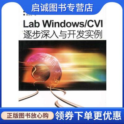 正版现货直发Lab Windows CVI逐步深入与开发实例 宋宇峰 等编著 9787111117667 机械工业出版社