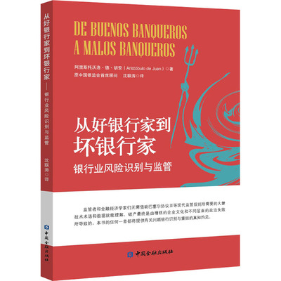 从好银行家到坏银行家 (西)阿里斯托沃洛·德·胡安 财政金融 经管、励志 中国金融出版社
