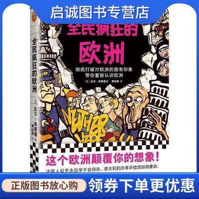 正版现货直发全民疯狂的欧洲 [美]比尔·布莱森(BillBryson) 9787559434548 江苏凤凰文艺出版社