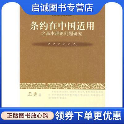 正版现货直发条约在中国适用之基本理论问题研究 王勇 著 9787301120491 北京大学出版社
