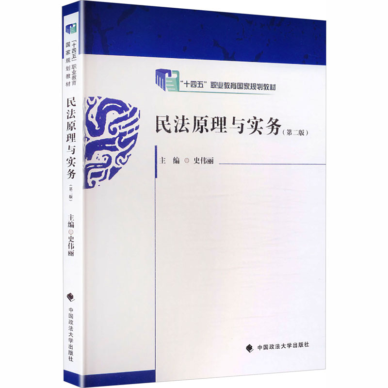 民法原理与实务第2版:大中专文科专业法律大中专中国政法大学出版社