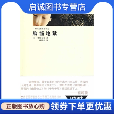 正版现货直发脑髓地狱,(日)梦野久作 ,林敏生 ,新星出版社9787802255784