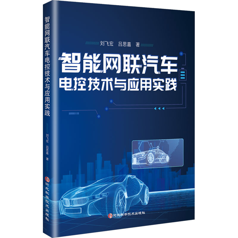 智能网联汽车电控技术与应用实践刘飞宏,吕思嘉交通运输专业科技河北科学技术出版社9787571721800
