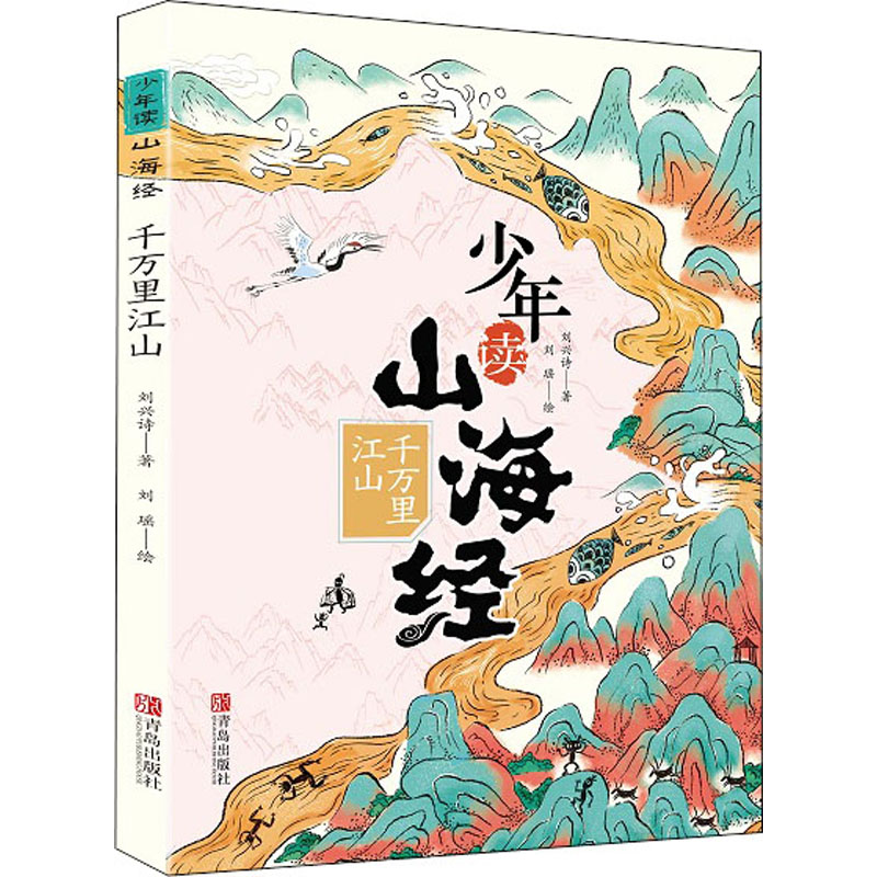 千万里江山 刘兴诗 综合读物 少儿 青岛出版社