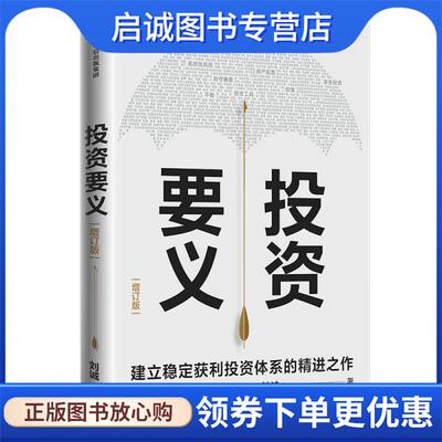 正版现货直发投资要义 刘诚 9787521723090 中信出版社