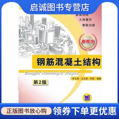 正版现货直发钢筋混凝土结构 宋玉普 等 9787111428503 机械工业出版社