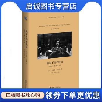 正版现货直发脆弱不安的生命：哀悼与暴力的力量 朱迪斯·巴特勒,何磊,赵英男 9787564925697 河南大学出版社