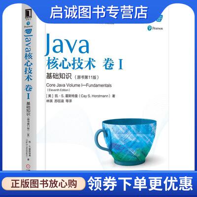 正版现货直发Java核心技术:卷Ⅰ:Volume 1:基础知识:Fundamentals [美]凯·S.霍斯特曼（CayS.Horstmann） 9787111636663 机械工业