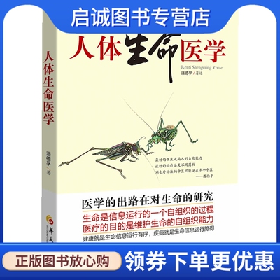 正版现货直发人体生命医学,潘德孚,华夏出版社9787508079400