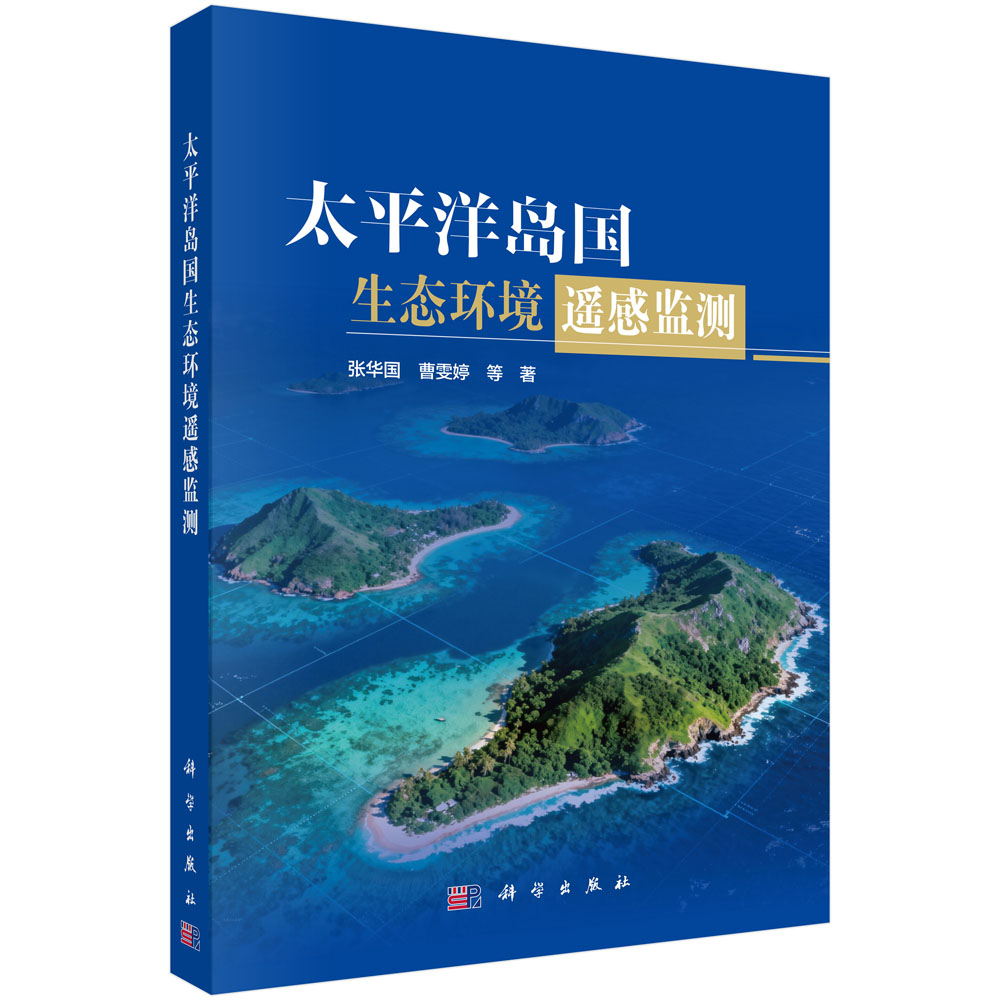 太平洋岛国生态环境遥感监测张华国环境科学专业科技科学出版社9787030847393