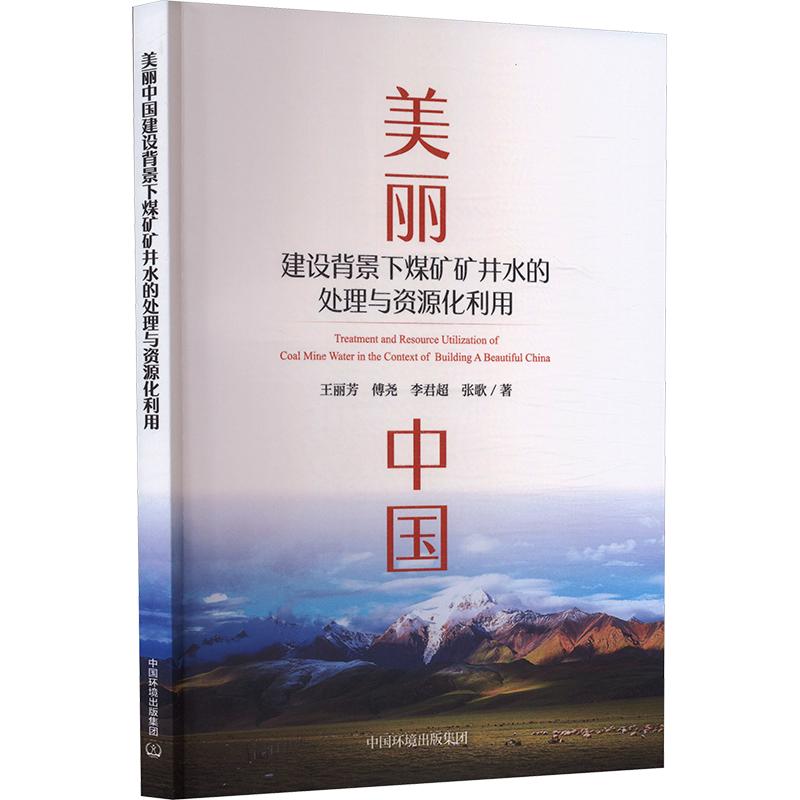 美丽中国建设背景下煤矿矿井水的处理与资源化利用王丽芳 等 著环境科学专业科技中国环境出版集团9787511163950