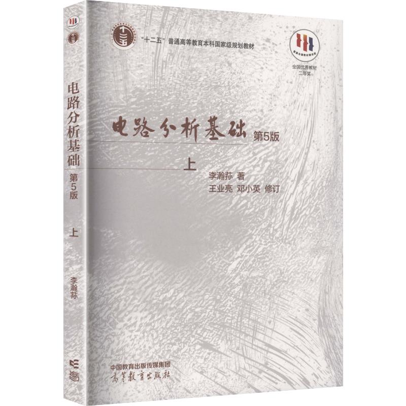 电路分析基础:李瀚荪 著大中专理科电工电子大中专高等教育出版社