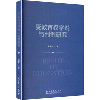 受教育权学说与判例研究：申素平 著教学方法及理论文教教育科学出版社