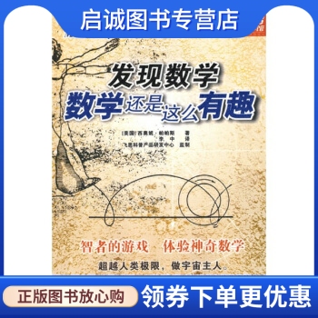 正版现货直发精品科学馆:发现数学原来数学还是这么有趣, 帕帕斯（Pappas T.）,机械工业出版社9787121060564