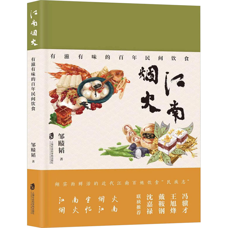 江南烟火 有滋有味的百年民间饮食 邹赜韬 生活休闲 生活 上海社会科学院出版社