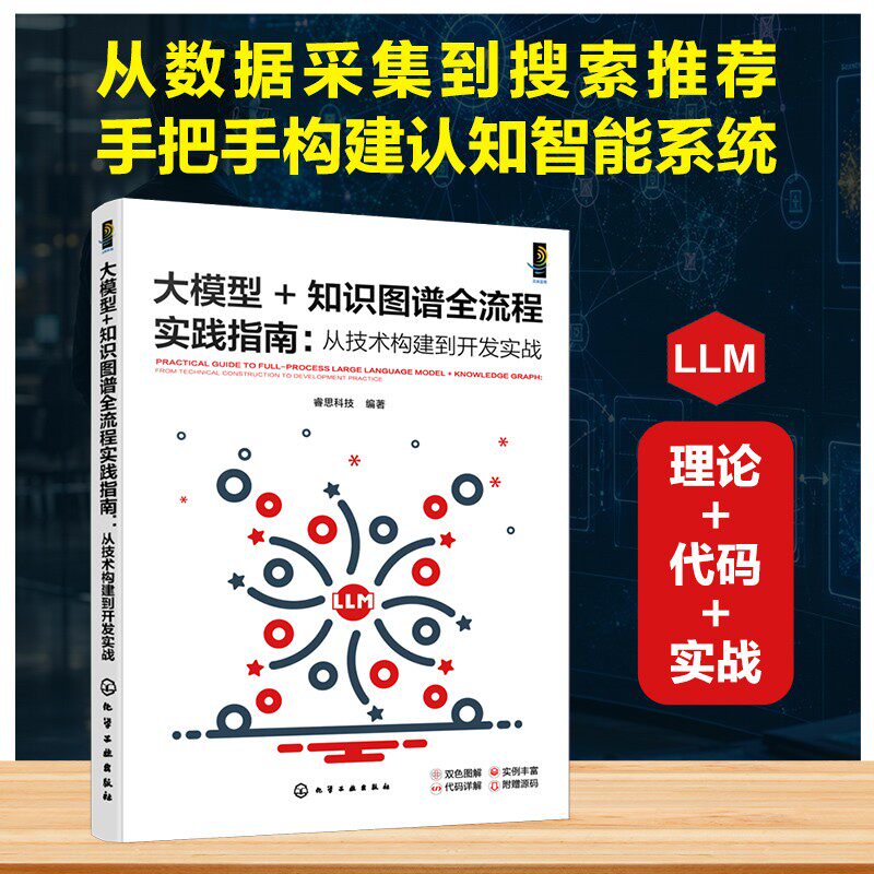 大模型+知识图谱全流程实践指南:从技术构建到开发实战睿思科技 编著软硬件技术专业科技化学工业出版社9787122502780
